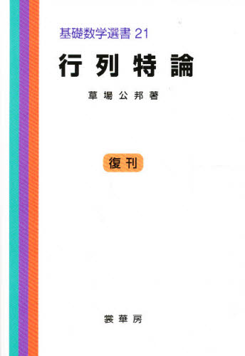 基礎数学選書 21本詳しい納期他、ご注文時はご利用案内・返品のページをご確認ください出版社名裳華房出版年月サイズISBNコード9784785311230理学 数学 確率・統計行列特論ギヨウレツ トクロン キソ スウガク センシヨ 21※ペー...