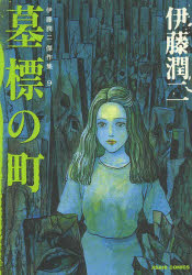 伊藤潤二／著ASAHI COMICS本詳しい納期他、ご注文時はご利用案内・返品のページをご確認ください出版社名朝日新聞出版出版年月2013年06月サイズ406P 19cmISBNコード9784022141231コミック 少女（小中学生） 朝...