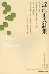 近江正人／著新・日本現代詩文庫 115本詳しい納期他、ご注文時はご利用案内・返品のページをご確認ください出版社名土曜美術社出版販売出版年月2014年01月サイズ173P 19cmISBNコード9784812021231文芸 詩・詩集 詩・詩...
