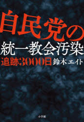 鈴木エイト／著本詳しい納期他、ご注文時はご利用案内・返品のページをご確認ください出版社名小学館出版年月2022年10月サイズ318P 19cmISBNコード9784093801232教養 ノンフィクション 政治・外交自民党の統一教会汚染 追...