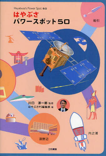 川口淳一郎／監修 はやぶさPS編集部／編本詳しい納期他、ご注文時はご利用案内・返品のページをご確認ください出版社名三和書籍出版年月2012年01月サイズ8，166P 19cmISBNコード9784862511232理学 天文・宇宙 宇宙科学...