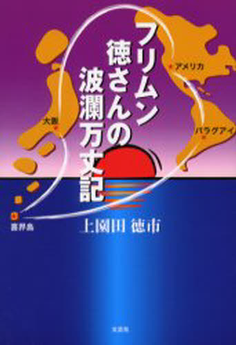 上園田 徳市 著本詳しい納期他、ご注文時はご利用案内・返品のページをご確認ください出版社名文芸社出版年月2003年10月サイズISBNコード9784835561233文芸 エッセイ エッセイその他フリムン徳さんの波瀾万丈記フリムン トクサン...