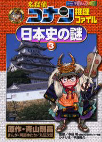 青山剛昌／原作 阿部ゆたか／まんが 丸伝次郎／まんが 今谷明／監修 平良隆久／シナリオ小学館学習まんがシリーズ Conan comic study series本詳しい納期他、ご注文時はご利用案内・返品のページをご確認ください出版社名小学館...