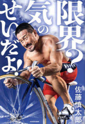佐藤慎太郎／著本詳しい納期他、ご注文時はご利用案内・返品のページをご確認ください出版社名KADOKAWA出版年月2025年02月サイズ271P 19cmISBNコード9784041151235教養 ノンフィクション スポーツ限界?気のせいだ...