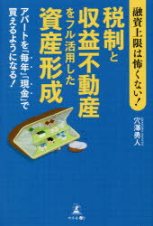 穴澤勇人／著本詳しい納期他、ご注文時はご利用案内・返品のページをご確認ください出版社名幻冬舎メディアコンサルティング出版年月2021年09月サイズ205P 19cmISBNコード9784344931237ビジネス マネープラン 不動産融資上...