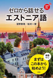 宮野恵理／著 松村一登／著本詳しい納期他、ご注文時はご利用案内・返品のページをご確認ください出版社名三修社出版年月2024年09月サイズ151P 21cmISBNコード9784384061239語学 各国語 各国語その他ゼロから話せるエスト...