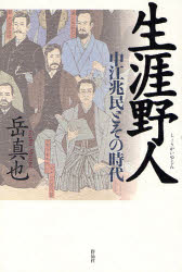 岳真也／著本詳しい納期他、ご注文時はご利用案内・返品のページをご確認ください出版社名作品社出版年月2007年06月サイズ419P 20cmISBNコード9784861821240文芸 日本文学 歴史時代小説生涯野人 中江兆民とその時代シヨウ...