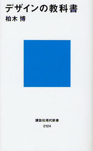 柏木博／著講談社現代新書 2124本詳しい納期他、ご注文時はご利用案内・返品のページをご確認ください出版社名講談社出版年月2011年09月サイズ221P 18cmISBNコード9784062881241新書・選書 教養 講談社現代新書デザイ...