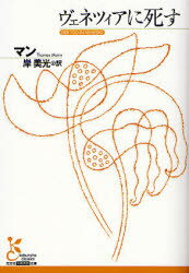 マン／著 岸美光／訳光文社古典新訳文庫 KAマ1-1本詳しい納期他、ご注文時はご利用案内・返品のページをご確認ください出版社名光文社出版年月2007年03月サイズ166P 16cmISBNコード9784334751241文庫 学術・教養 光...