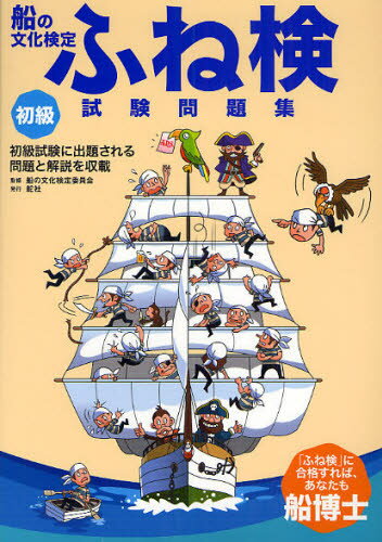 舵社編集部／編纂 船の文化検定委員会／監修本詳しい納期他、ご注文時はご利用案内・返品のページをご確認ください出版社名舵社出版年月2008年08月サイズ159P 21cmISBNコード9784807211241就職・資格 資格・検定 資格・検...