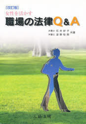 石井 妙子 他本詳しい納期他、ご注文時はご利用案内・返品のページをご確認ください出版社名三協法規出版出版年月2001年06月サイズISBNコード9784882601241法律 全般 全般女性を活かす職場の法律Q＆A 改訂版ジヨセイ オ イカ...