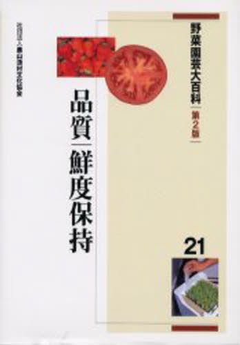 農文協／編野菜園芸大百科 第2版 21本詳しい納期他、ご注文時はご利用案内・返品のページをご確認ください出版社名農山漁村文化協会出版年月2004年03月サイズ406P 27cmISBNコード9784540041242理学 農学 作物野菜園芸...