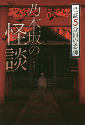 中村まさみ／著怪談5分間の恐怖本詳しい納期他、ご注文時はご利用案内・返品のページをご確認ください出版社名金の星社出版年月2019年03月サイズ252P 20cmISBNコード9784323081243児童 読み物 怪談・おばけ・ホラー乃木坂...