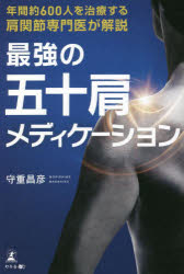 守重昌彦／著本詳しい納期他、ご注文時はご利用案内・返品のページをご確認ください出版社名幻冬舎メディアコンサルティング出版年月2022年12月サイズ171P 19cmISBNコード9784344941243生活 家庭医学 各科別療法最強の五十...