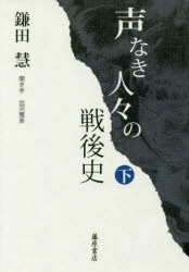鎌田慧／著 出河雅彦／聞き手本詳しい納期他、ご注文時はご利用案内・返品のページをご確認ください出版社名藤原書店出版年月2017年07月サイズP373〜779 20cmISBNコード9784865781243社会 社会学 社会史声なき人々の戦...