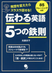 光藤京子／著本詳しい納期他、ご注文時はご利用案内・返品のページをご確認ください出版社名コスモピア出版年月2018年06月サイズ171P 19cmISBNコード9784864541244語学 英語 会話伝わる英語5つの鉄則 発想を変えたらスラ...