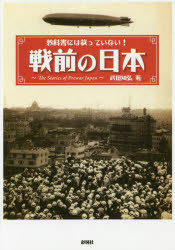 武田知弘／著本詳しい納期他、ご注文時はご利用案内・返品のページをご確認ください出版社名彩図社出版年月2016年02月サイズ255P 15cmISBNコード9784801301245文庫 雑学文庫 雑学文庫その他戦前の日本 教科書には載ってい...