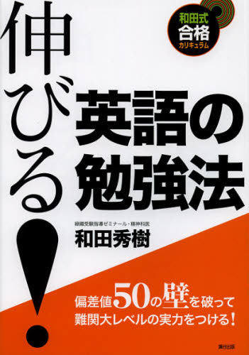 和田秀樹／著和田式合格カリキュラム本詳しい納期他、ご注文時はご利用案内・返品のページをご確認ください出版社名瀬谷出版出版年月2012年10月サイズ158P 21cmISBNコード9784902381245高校学参 大学受験 勉強法伸びる!英...