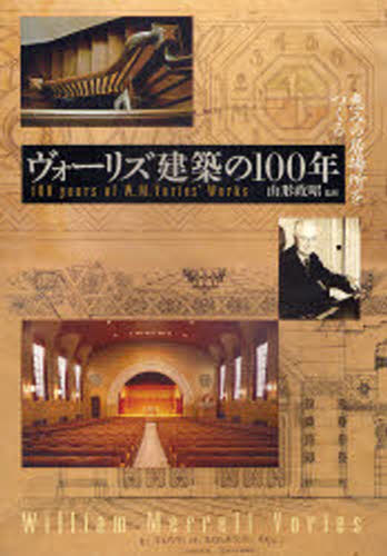 ヴォーリズ／〔作〕 山形政昭／監修本詳しい納期他、ご注文時はご利用案内・返品のページをご確認ください出版社名創元社出版年月2008年02月サイズ172P 30cmISBNコード9784422501246工学 建築工学 建築工学一般ヴォーリズ...
