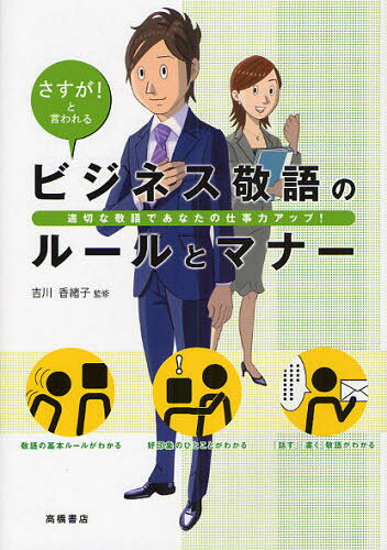 吉川香緒子／監修さすが!と言われる本詳しい納期他、ご注文時はご利用案内・返品のページをご確認ください出版社名高橋書店出版年月2008年04月サイズ159P 21cmISBNコード9784471011246ビジネス 仕事の技術 ビジネスマナー...