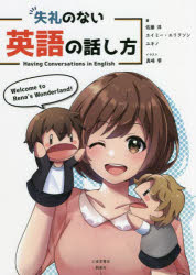 佐藤洋／著 エイミー・エリクソン／著 ユキノ／著 真崎零／イラスト本詳しい納期他、ご注文時はご利用案内・返品のページをご確認ください出版社名三省堂書店／創英社出版年月2022年01月サイズ191P 21cmISBNコード9784879231...