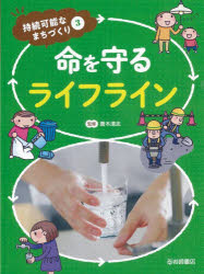 唐木清志／監修本詳しい納期他、ご注文時はご利用案内・返品のページをご確認ください出版社名岩崎書店出版年月2023年02月サイズ44P 29cmISBNコード9784265091249児童 学習 SDGs持続可能なまちづくり 3ジゾク カノウ...