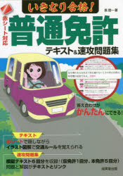 長信一／著本詳しい納期他、ご注文時はご利用案内・返品のページをご確認ください出版社名成美堂出版出版年月2022年06月サイズ191P 22cmISBNコード9784415331249趣味 くるま・バイク 自動車免許いきなり合格!普通免許テキ...