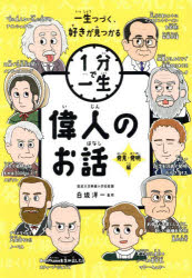白坂洋一／監修 こざきゆう／文 菅原嘉子／文 くろでこ／〔ほか〕イラスト1分で一生：一生つづく、好きが見つかる 2本詳しい納期他、ご注文時はご利用案内・返品のページをご確認ください出版社名ポプラ社出版年月2025年03月サイズ175P 21...