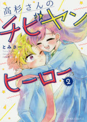 とみさー／著星海社COMICS本詳しい納期他、ご注文時はご利用案内・返品のページをご確認ください出版社名星海社出版年月2020年05月サイズ1冊 19cmISBNコード9784065201251コミック マニア 講談社 その他高杉さんのチビ...