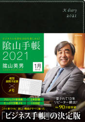 陰山 英男 著2021年版本詳しい納期他、ご注文時はご利用案内・返品のページをご確認ください出版社名ダイヤモンド社出版年月2020年09月サイズISBNコード9784478111253日記手帳 手帳 手帳2021年版 陰山手帳 黒カゲヤマ ...