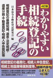 日本法令不動産登記研究会／編本詳しい納期他、ご注文時はご利用案内・返品のページをご確認ください出版社名日本法令出版年月2025年09月サイズ358P 21cmISBNコード9784539731253法律 民法 不動産登記法わかりやすい相続登...