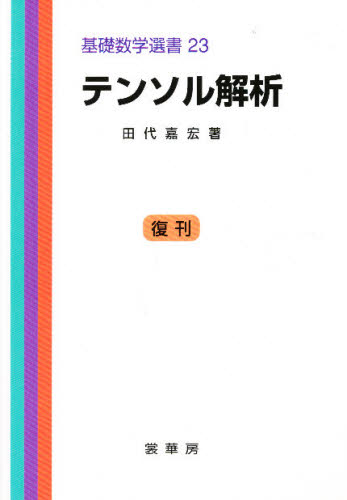 田代嘉宏／著基礎数学選書 23本詳しい納期他、ご注文時はご利用案内・返品のページをご確認ください出版社名裳華房出版年月1981年02月サイズ240P 22cmISBNコード9784785311254理学 数学 代数・幾何テンソル解析テンソル...