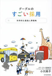 小川高子／著本詳しい納期他、ご注文時はご利用案内・返品のページをご確認ください出版社名東洋経済新報社出版年月2026年02月サイズ266P 19cmISBNコード9784492261255経営 経営管理 人事グーグルのすごい採用 科学的な最...