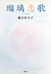藤吉佐与子／著本詳しい納期他、ご注文時はご利用案内・返品のページをご確認ください出版社名風媒社出版年月2025年03月サイズ171P 20cmISBNコード9784833121255文芸 日本文学 文学瑠璃恋歌ルリ レンカ※ページ内の情報は...