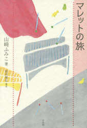 山崎ふみこ／著 根井雅弘／構成本詳しい納期他、ご注文時はご利用案内・返品のページをご確認ください出版社名左右社出版年月2015年07月サイズ133P 19cmISBNコード9784865281255文芸 エッセイ エッセイマレットの旅マレツ...
