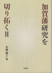 木越隆三／編本詳しい納期他、ご注文時はご利用案内・返品のページをご確認ください出版社名桂書房出版年月2022年11月サイズ473P 21cmISBNコード9784866271255人文 日本史 日本近世史加賀藩研究を切り拓く 2カガハン ケ...