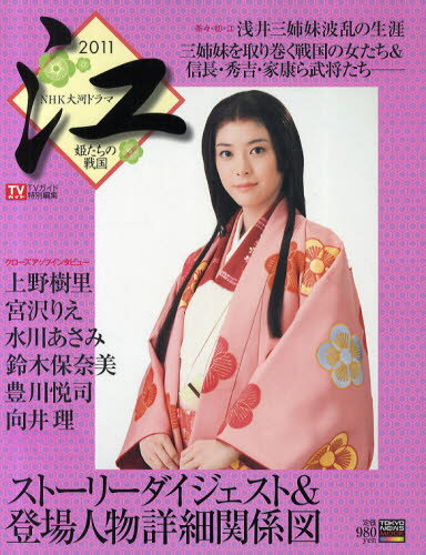 東京ニュースムック 通巻213号本[ムック]詳しい納期他、ご注文時はご利用案内・返品のページをご確認ください出版社名東京ニュース通信社出版年月2011年02月サイズ165P 27cmISBNコード9784863361256エンターテイメント...