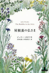 ジュリー・オオツカ／著 岩本正恵／訳 小竹由美子／訳CREST BOOKS本詳しい納期他、ご注文時はご利用案内・返品のページをご確認ください出版社名新潮社出版年月2016年03月サイズ171P 20cmISBNコード978410590125...