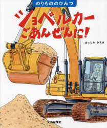 はっとりひろき／作のりもののひみつ本詳しい納期他、ご注文時はご利用案内・返品のページをご確認ください出版社名交通新聞社出版年月2025年01月サイズ31P 25cmISBNコード9784330001258児童 創作絵本 日本の絵本ショベルカ...