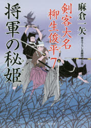 麻倉一矢／著二見時代小説文庫 あ2-11 剣客大名柳生俊平 7本詳しい納期他、ご注文時はご利用案内・返品のページをご確認ください出版社名二見書房出版年月2017年09月サイズ278P 15cmISBNコード9784576171258文庫 日...