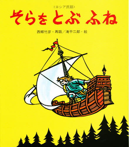 西郷竹彦／再話 滝平二郎／絵えほん・ワンダーランド 26本詳しい納期他、ご注文時はご利用案内・返品のページをご確認ください出版社名岩崎書店出版年月1993年09月サイズ32P 25cmISBNコード9784265011261児童 創作絵本 ...