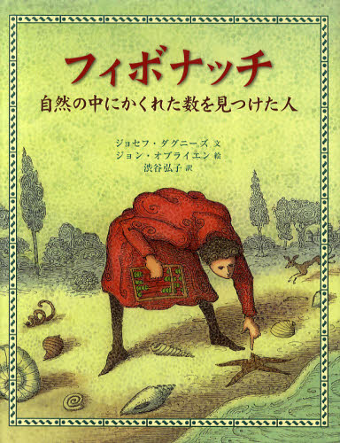 ジョセフ・ダグニーズ／文 ジョン・オブライエン／絵 渋谷弘子／訳本詳しい納期他、ご注文時はご利用案内・返品のページをご確認ください出版社名さ・え・ら書房出版年月2010年09月サイズ40P 29cmISBNコード9784378041261児...
