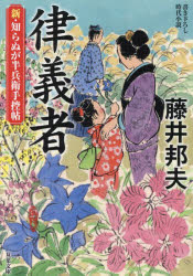 藤井邦夫／著双葉文庫 ふ-16-59 新・知らぬが半兵衛手控帖本詳しい納期他、ご注文時はご利用案内・返品のページをご確認ください出版社名双葉社出版年月2022年10月サイズ308P 15cmISBNコード9784575671261文庫 日本...
