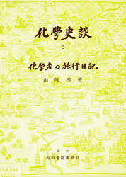山岡望／著化学史談 6本詳しい納期他、ご注文時はご利用案内・返品のページをご確認ください出版社名内田老鶴圃新社出版年月1979年サイズ342，12P 19cmISBNコード9784753631261理学 化学 化学一般化学史談 6カガク シ...