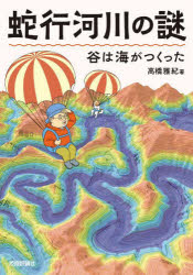 高橋雅紀／著本詳しい納期他、ご注文時はご利用案内・返品のページをご確認ください出版社名技術評論社出版年月2025年09月サイズ400P 21cmISBNコード9784297151263理学 地学 地質学蛇行河川の謎 谷は海がつくったダコウ ...