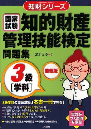 露木美幸／著知財シリーズ本詳しい納期他、ご注文時はご利用案内・返品のページをご確認ください出版社名三和書籍出版年月2012年02月サイズ118P 21cmISBNコード9784862511263ビジネス ビジネス資格試験 ビジネス資格試験一...