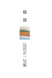 込宮正一／著本詳しい納期他、ご注文時はご利用案内・返品のページをご確認ください出版社名蒼天社出版年月2025年04月サイズ143P 19cmISBNコード9784909821263文芸 短歌・俳句 俳句集桜貝 込宮正一句集サクラガイ コミヤ...