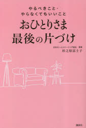 杉之原冨士子／著本詳しい納期他、ご注文時はご利用案内・返品のページをご確認ください出版社名講談社出版年月2023年03月サイズ207P 19cmISBNコード9784065311264生活 家事・マナー ライフスタイルおひとりさま最後の片づ...