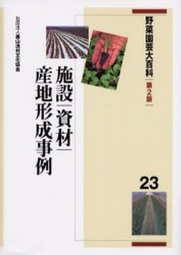 農文協／編野菜園芸大百科 23 第2版本詳しい納期他、ご注文時はご利用案内・返品のページをご確認ください出版社名農山漁村文化協会出版年月2004年07月サイズ355P 27cmISBNコード9784540041266理学 農学 作物野菜園芸...