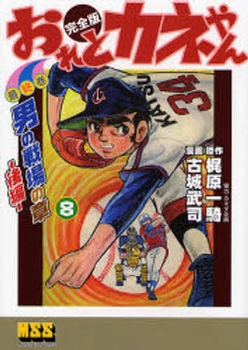 梶原一騎／原作 古城武司／漫画マンガショップシリーズ 126本詳しい納期他、ご注文時はご利用案内・返品のページをご確認ください出版社名マンガショップ出版年月2006年11月サイズ363P 19cmISBNコード9784775911266コミ...